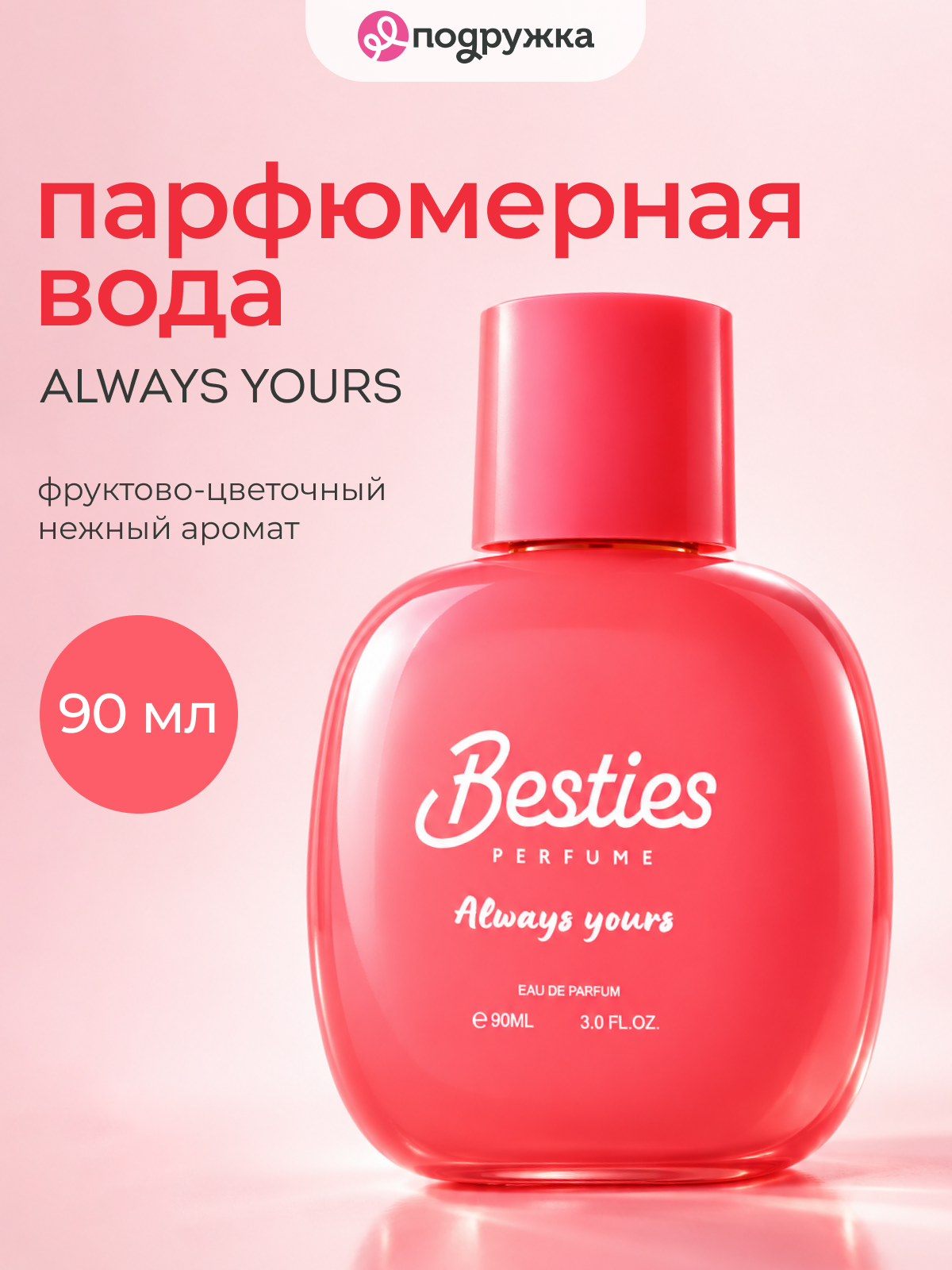 Парфюмерная вода BESTIES BODY FEEL Always yours (жен.) 90 мл