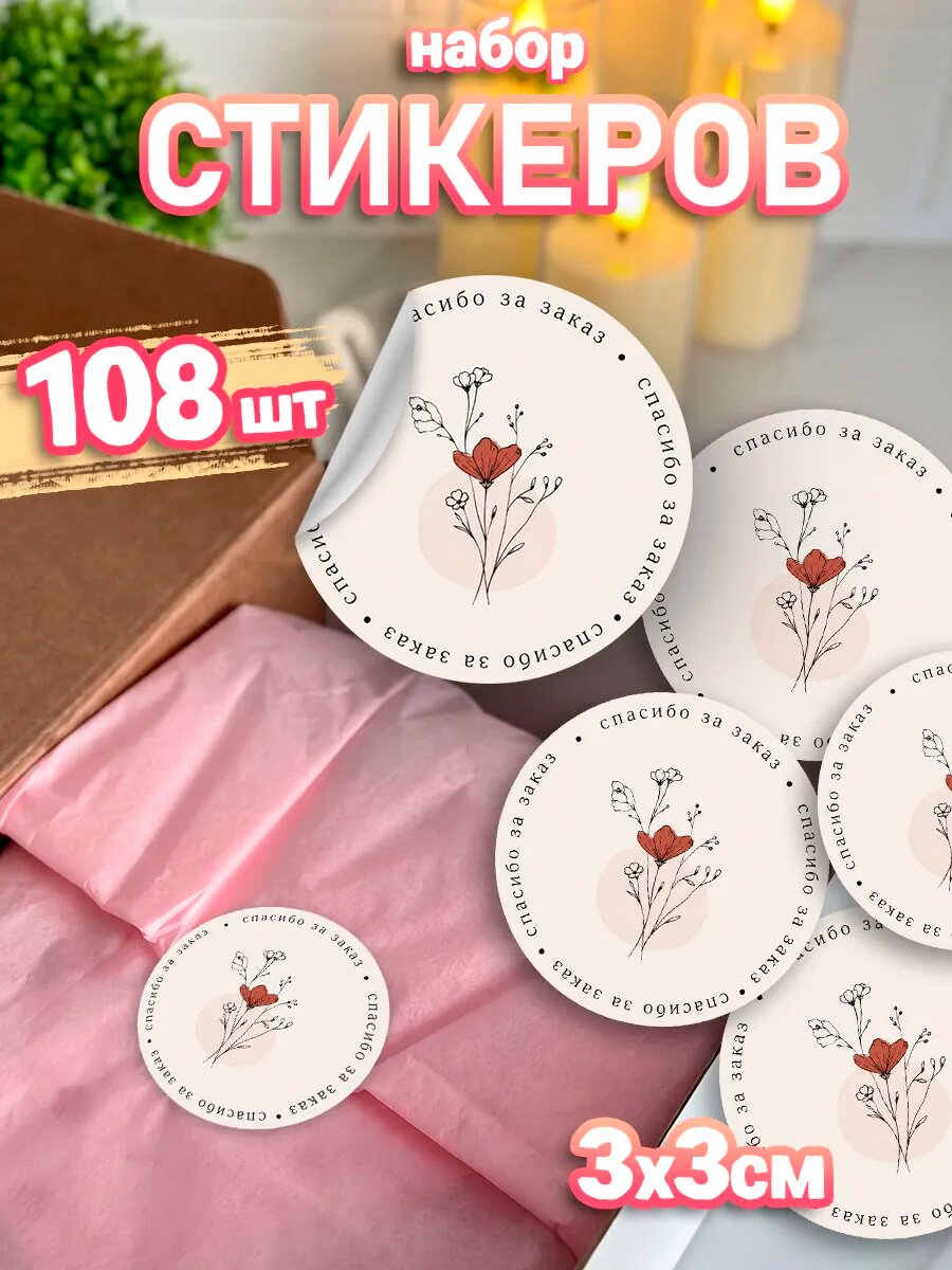 Наклейки стикеры спасибо за заказ, наклейки для упаковки