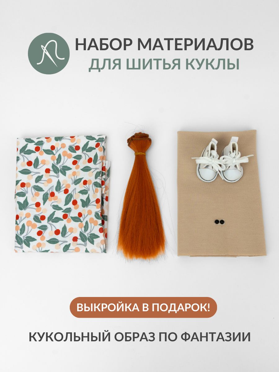 Набор материалов для шитья куклы 2551