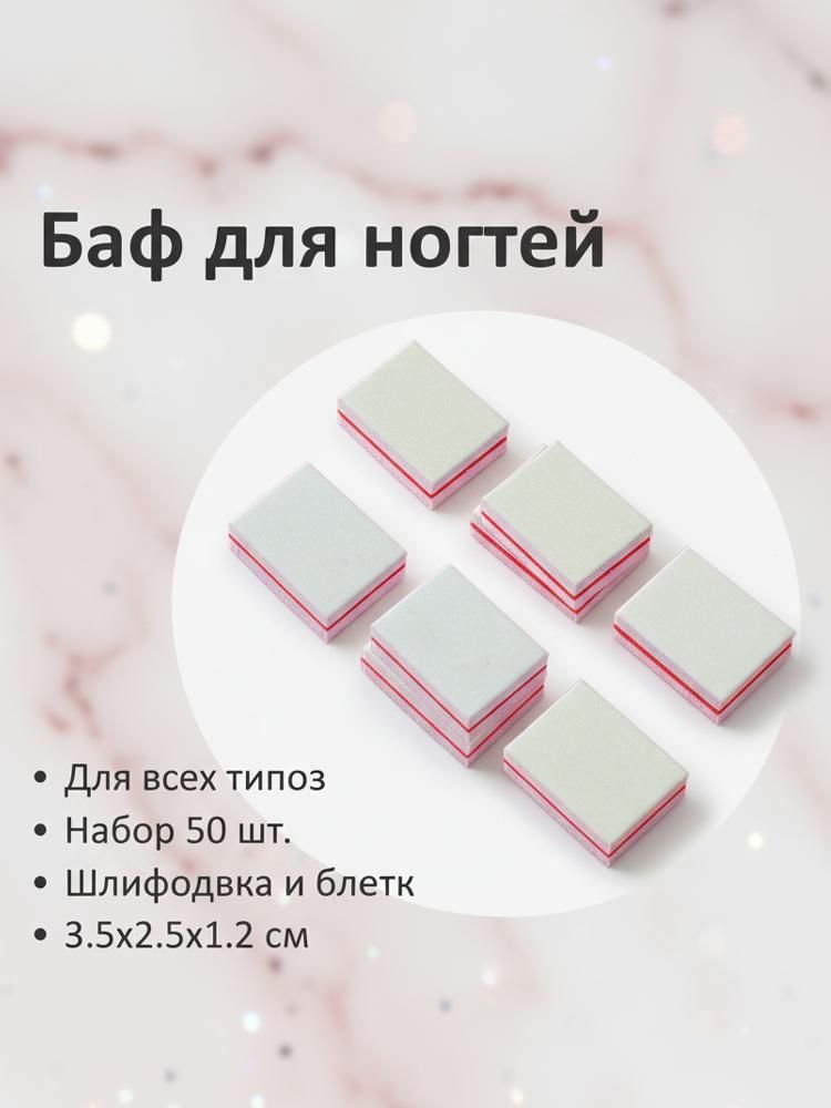 Мини бафы для ногтей/ бафики для маникюра и педикюра 50 шт/баф для ногтей