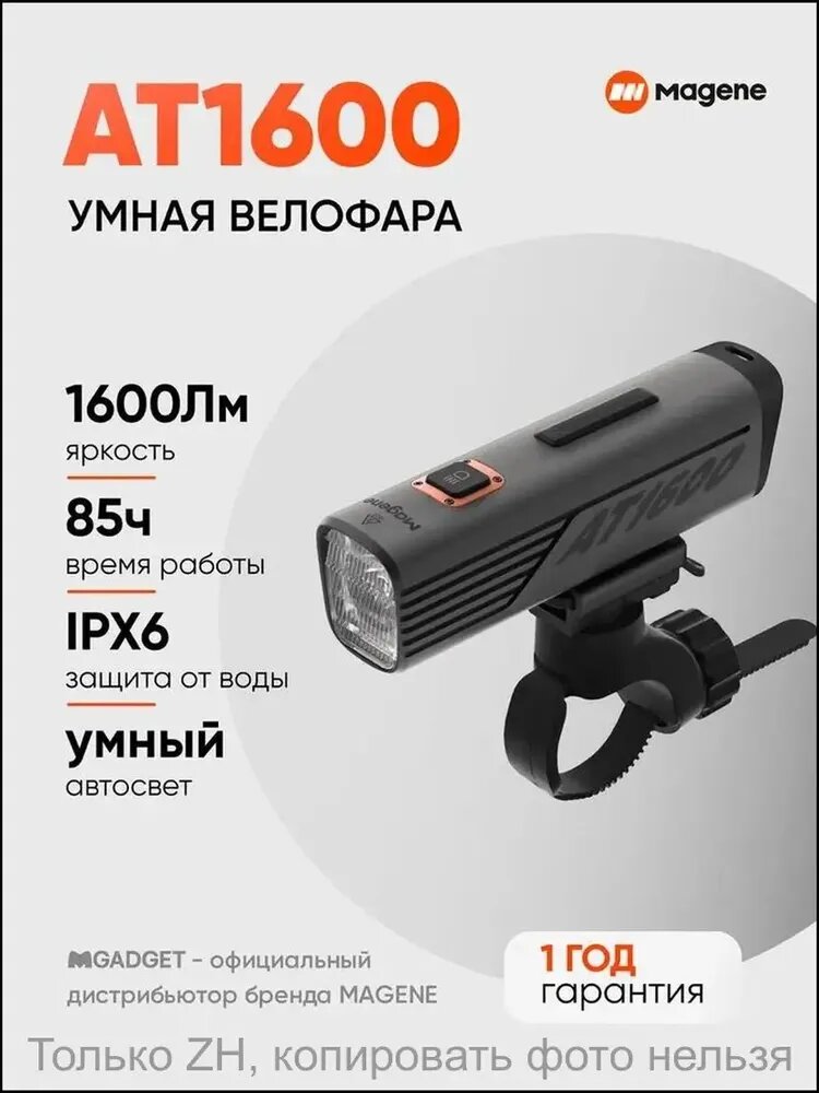 Magene AT1600 Фонарь для велосипеда, 1600Лм, 85ч, защита от воды IPX6, умный автосвет, Черный