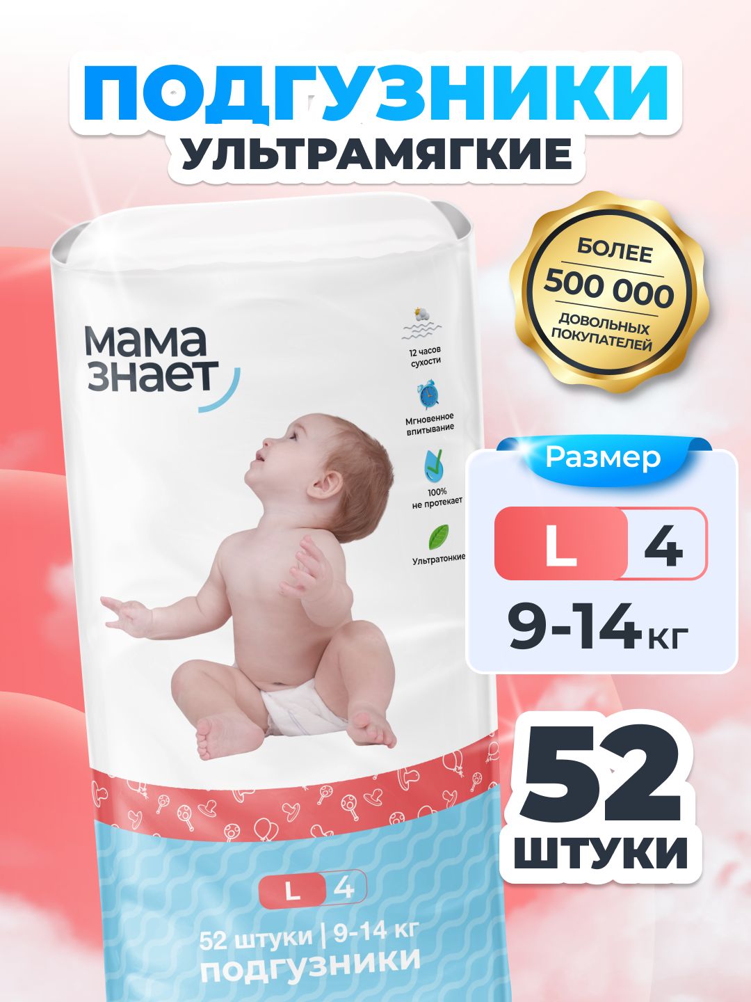 Подгузники детские Мама знает L, 4 размер, 9-14 кг, 52 шт.