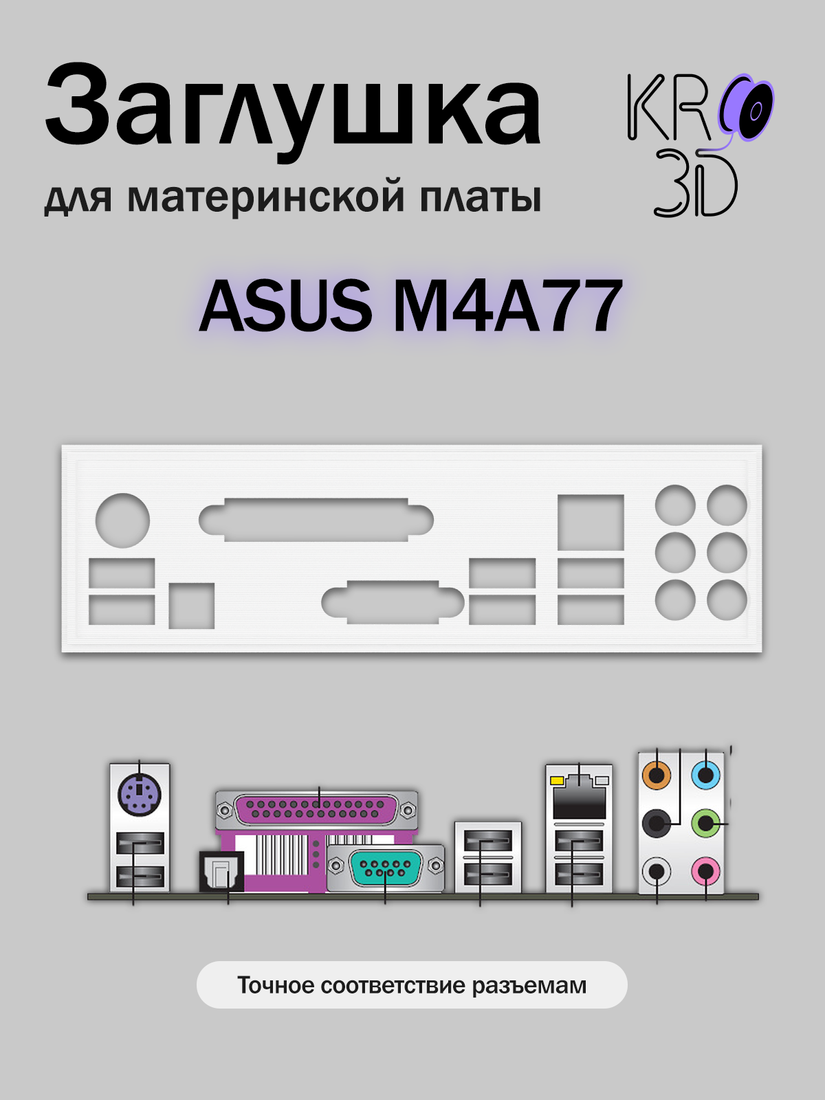 Заглушка для материнской платы ASUS M4A77 белая