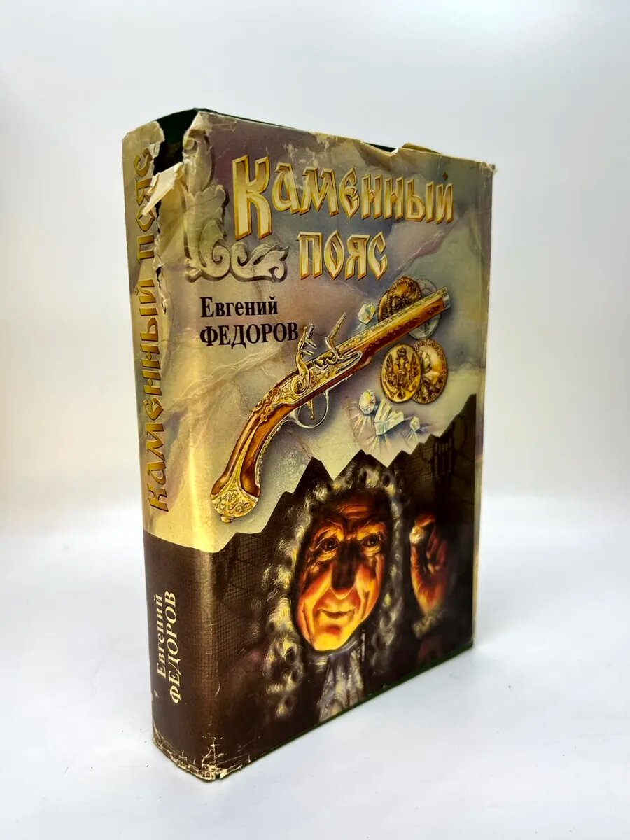 Евгений Федоров. Каменный пояс. Книга 3, Хозяин каменных гор