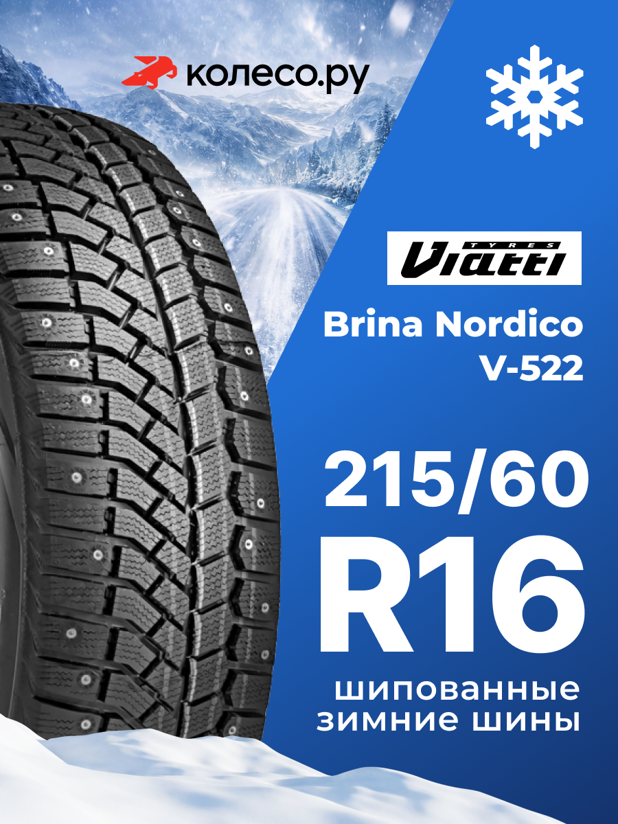 Шины зимние VIATTI Brina Nordico V-522 215/60 R16 95T шипованная зимняя резина
