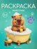 Животные. Раскраска