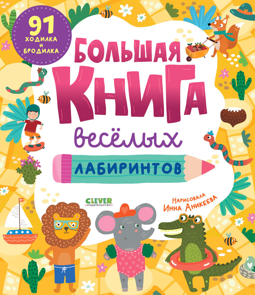 Большая книга веселых лабиринтов.