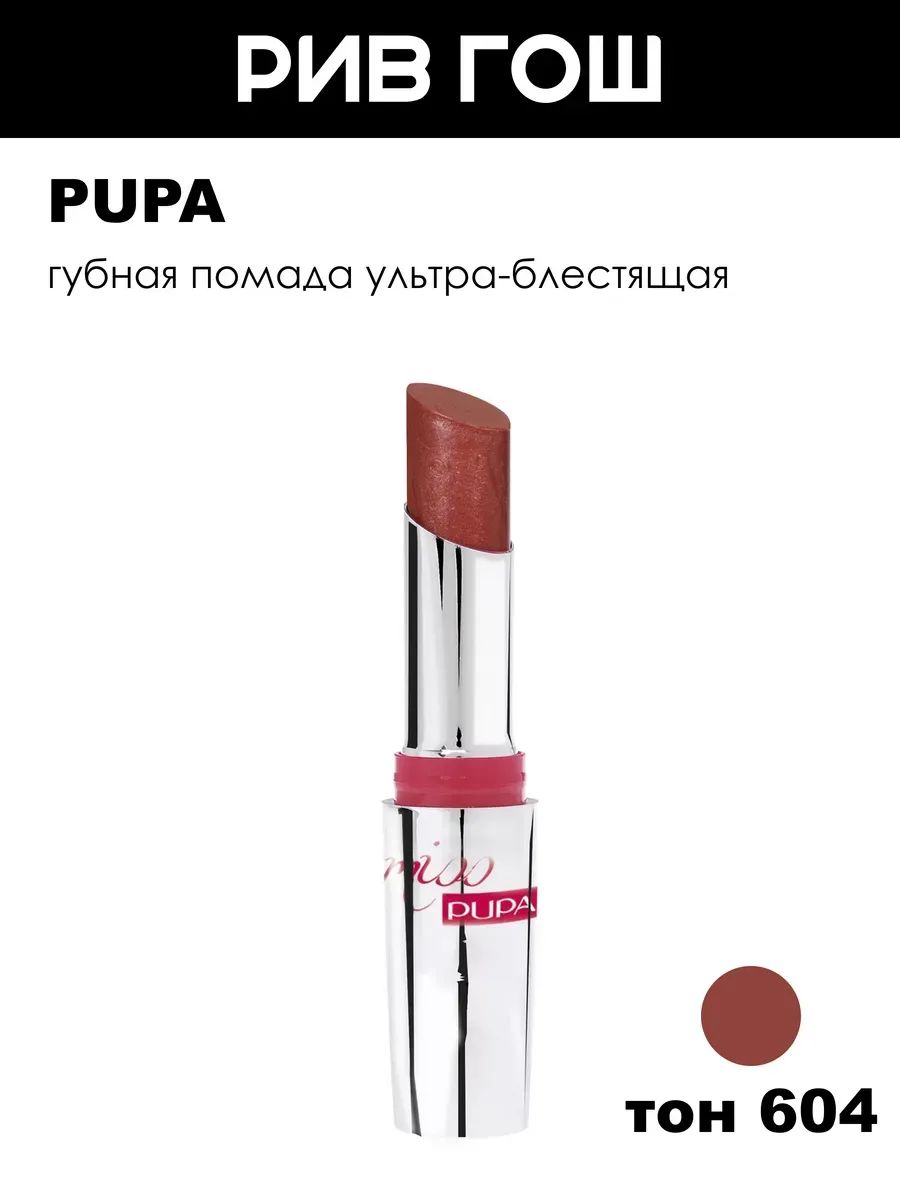PUPA Губная помада Miss Pupa ультраблестящая, 2,4 мл, 604