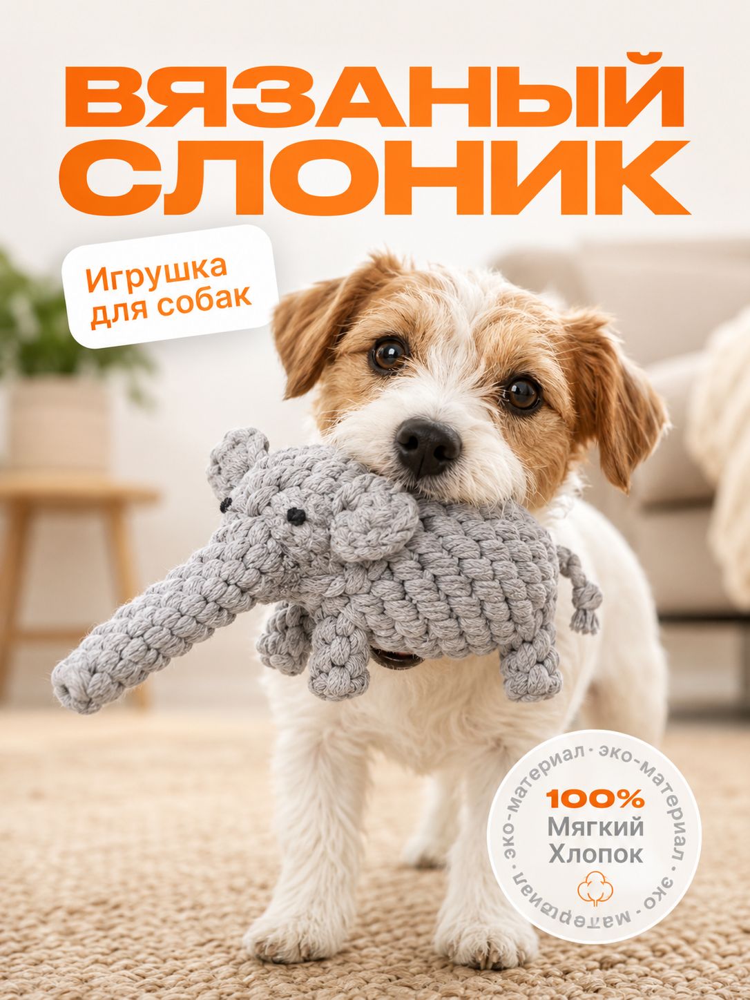 Игрушка для собак вязаная из каната, грейфер - Слоник
