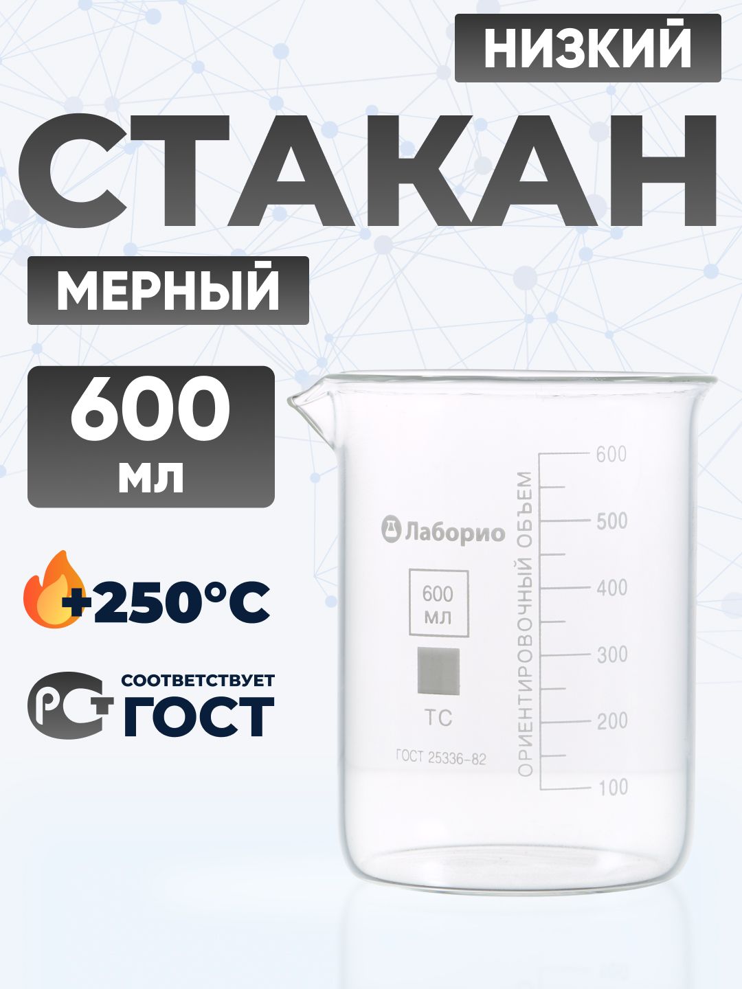 Стакан лабораторный 600 мл (низкий с делениями и носиком, термостойкое боросиликатное стекло Boro 3.3), Лаборио, Н-1-600