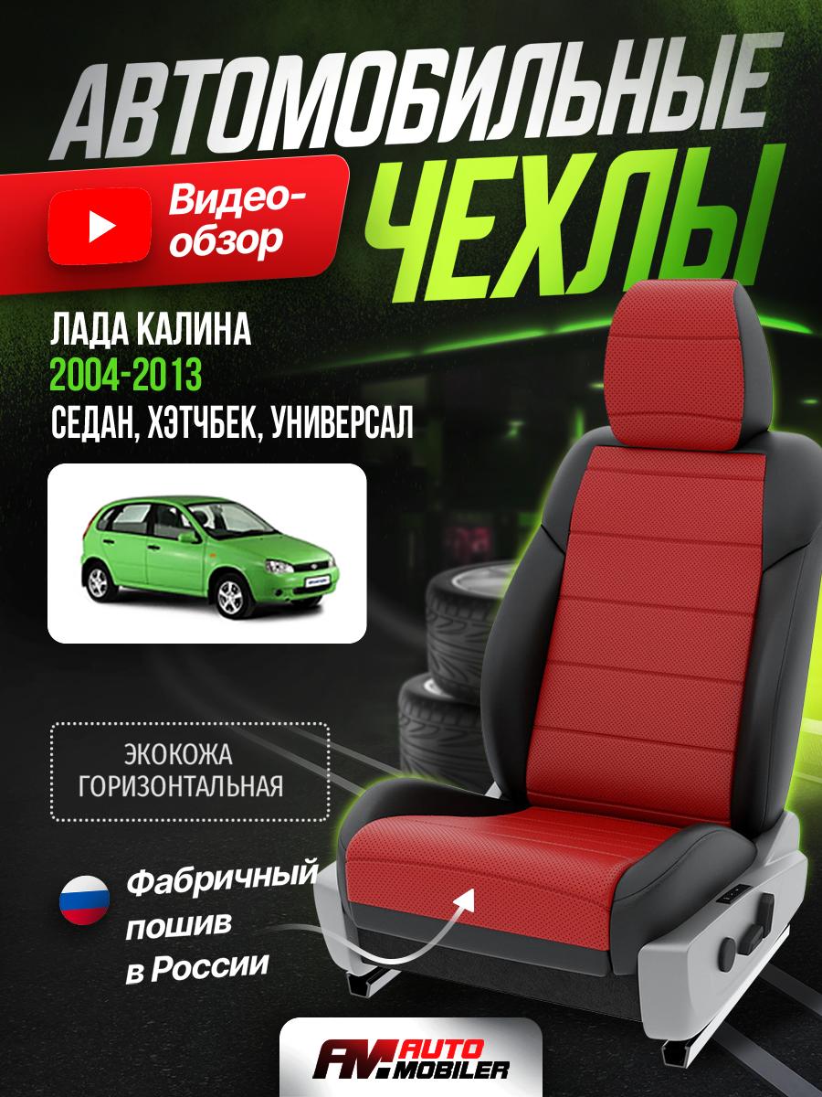 Чехлы Лада Калина (Lada Калина) 2004-2013 1 седан, хэтчбек, универсал Экокожа Красный A-A-167F408 Automobiler