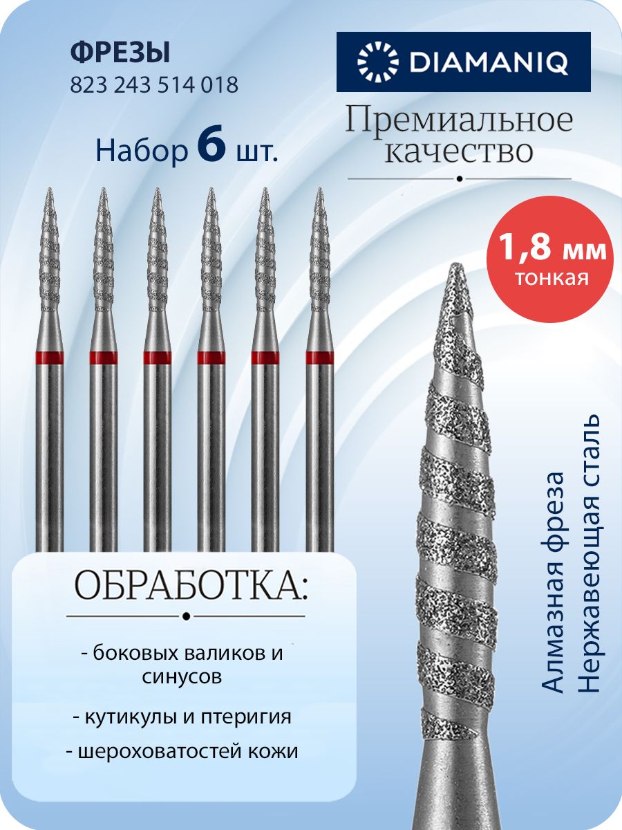 DIAMANIQ Фреза алмазная для маникюра, педикюра, кутикулы, d-1.8 мм, Тонкая (красная насечка), упаковка 6 шт, 823 243 514 018
