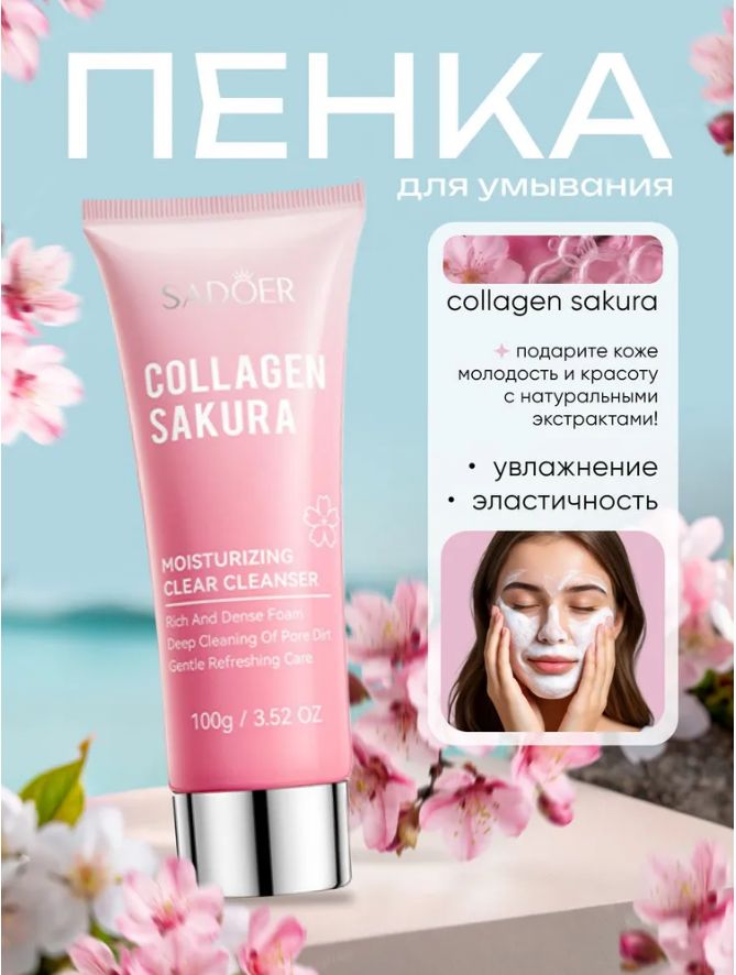 Пенка для умывания Collagen Sakura Moisturizing Clear Cleanser, 100 г