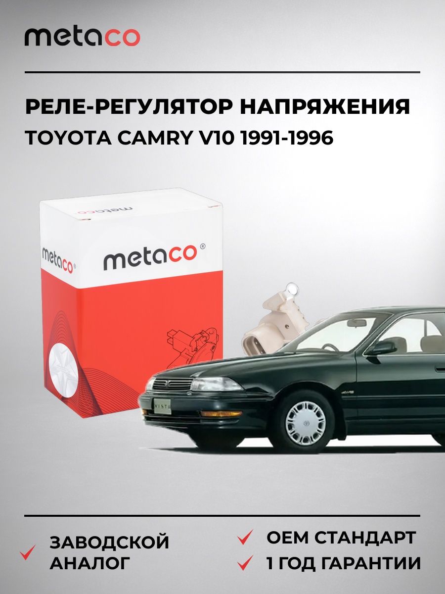 Реле-регулятор напряжения METACO 6630021 Тойота Камри V10 Toyota Camry V10 1991-1996