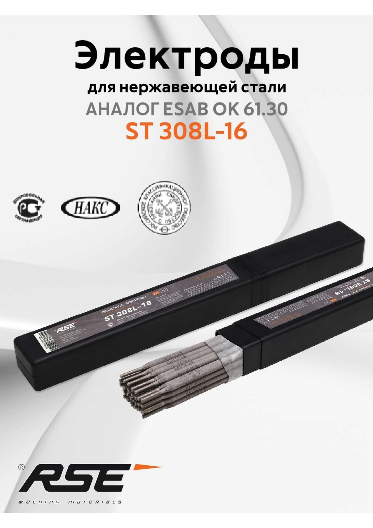 Электроды по нержавейке RSE ST 308L-16-2.5mm