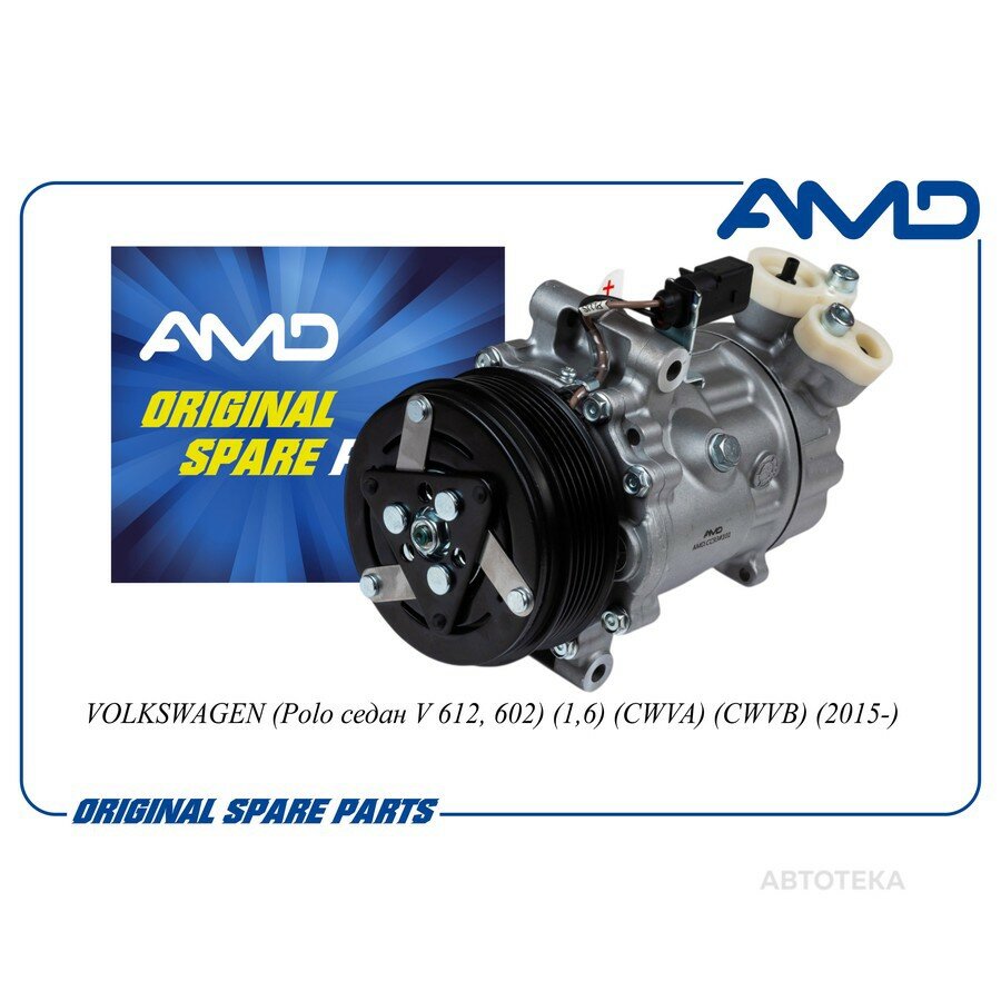 Компрессор кондиционера VOLKSWAGEN (Polo седан V 612 602) (16) (CWVA) (CWVB) (2015-) AMD AMDCC93
