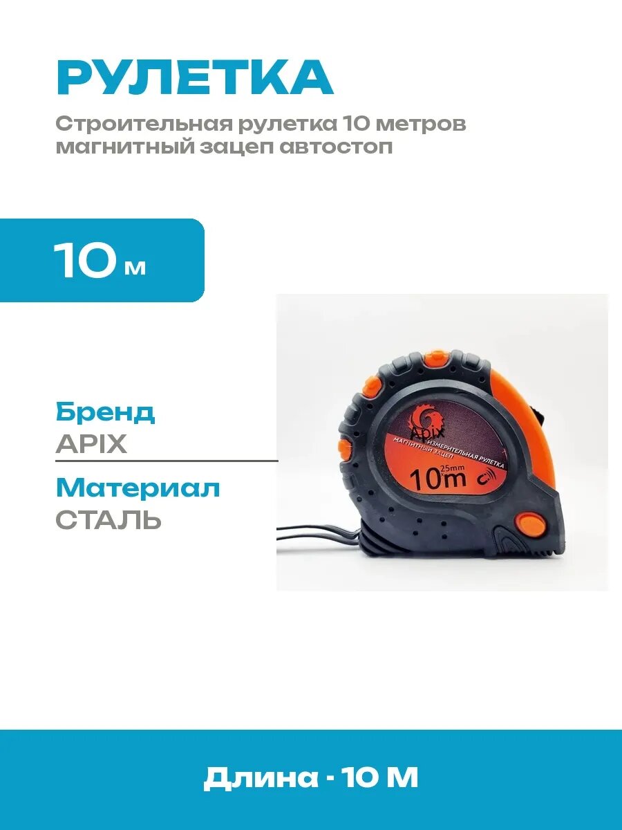 Рулетка измерительная 10 метров с магнитным зацепом автостоп