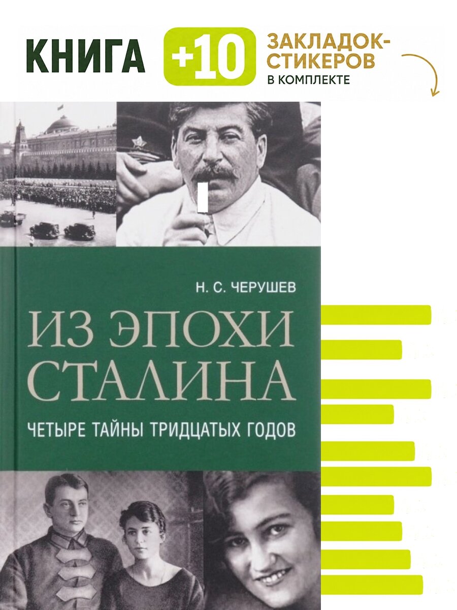 Из эпохи Сталина. Четыре тайны 30-х годов. Комплект: книга + 10 закладок-стикеров