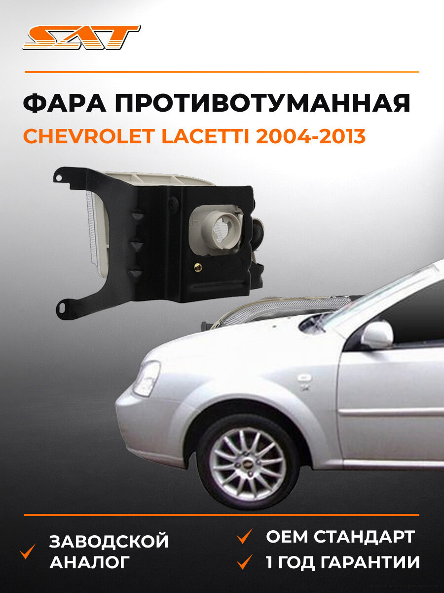 Противотуманная фара правая SAT ST2352004R Шевроле Лачетти Chevrolet Lacetti 2004-2013