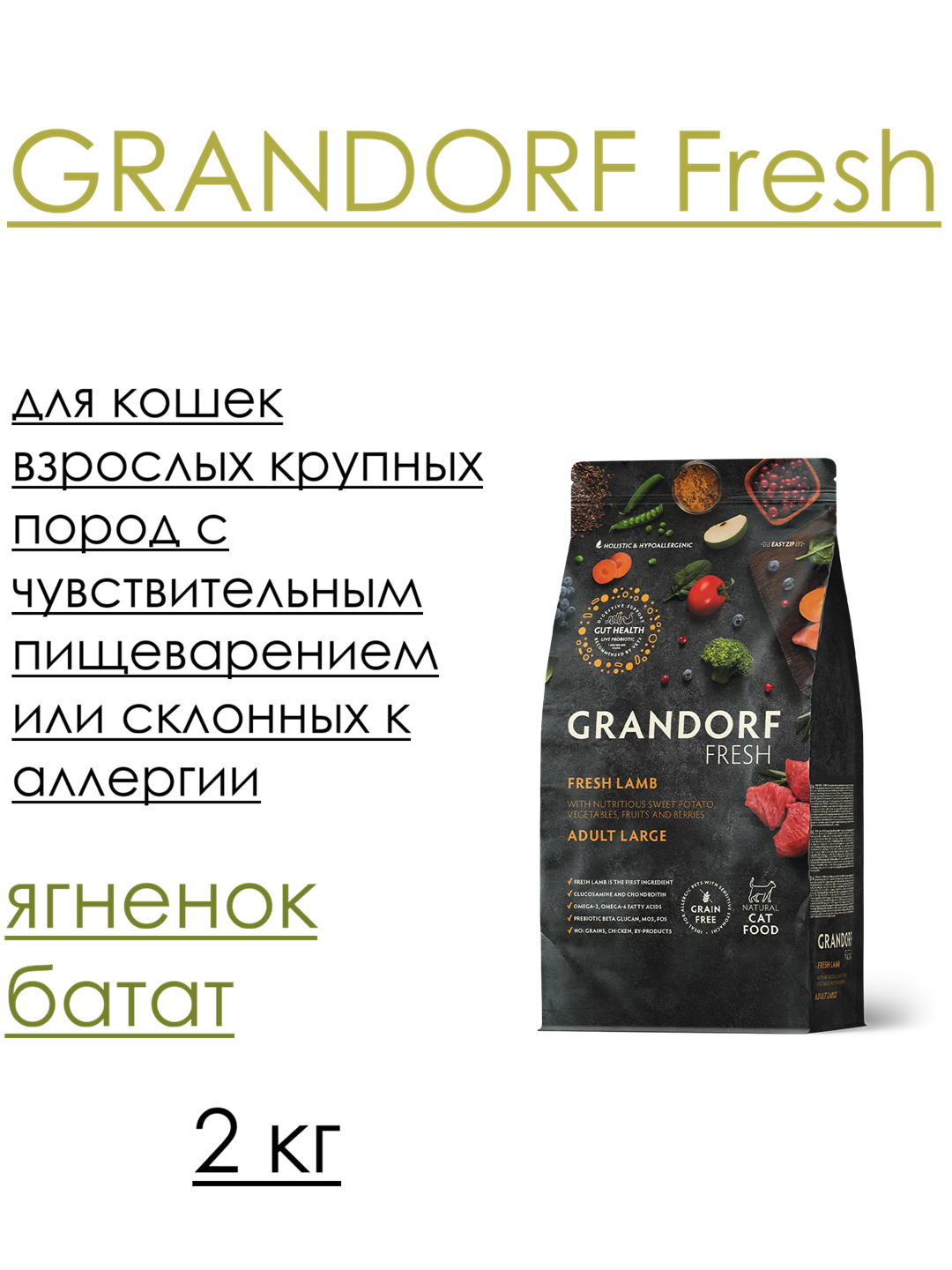 GRANDORF Fresh Cat LARGE Lamb&Sweet Potato сухой корм крупным кошкам, ягненок, батат 2кг