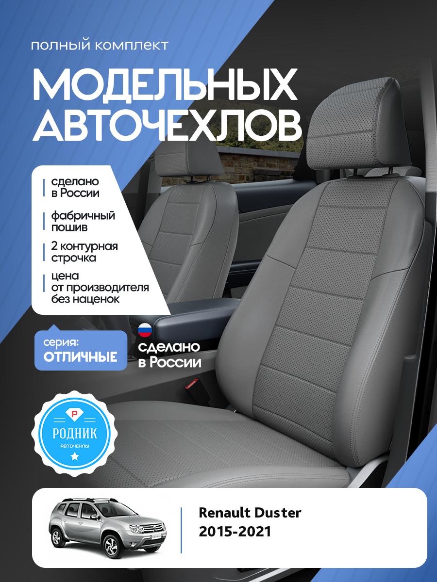 Чехлы Рено Дастер (Renault Duster) 2015-2021 1 внедорожник Экокожа Серый RD4967-F4353-2 Родник