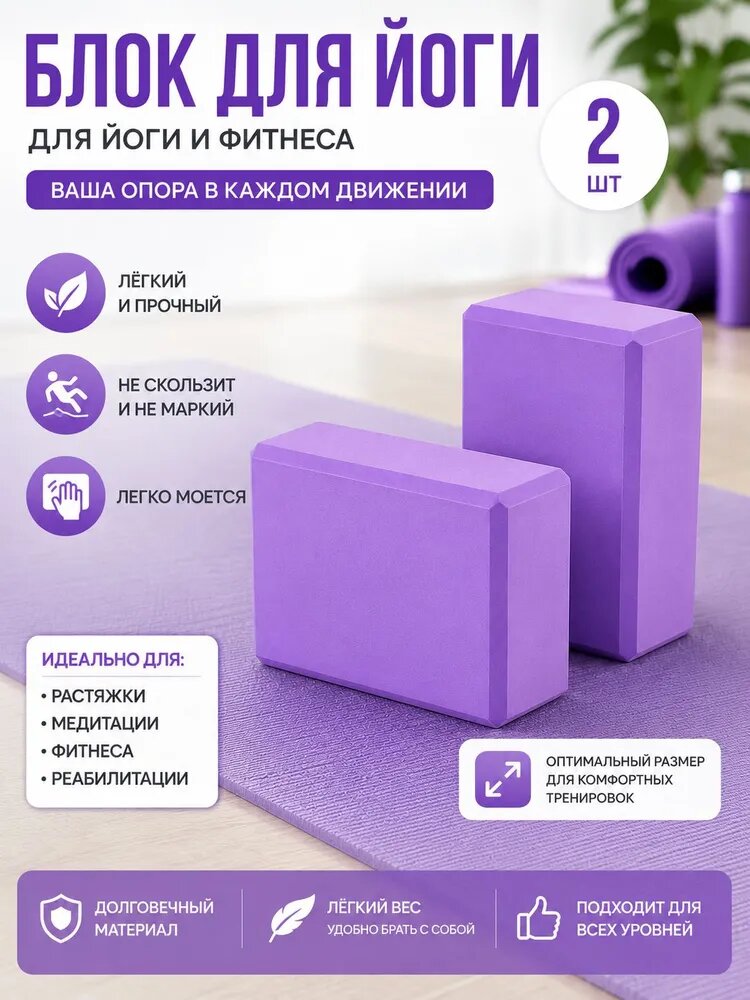 Блок для йоги EVA, кирпич для йоги высокой плотности, фиолетовый, набор из 2 шт.