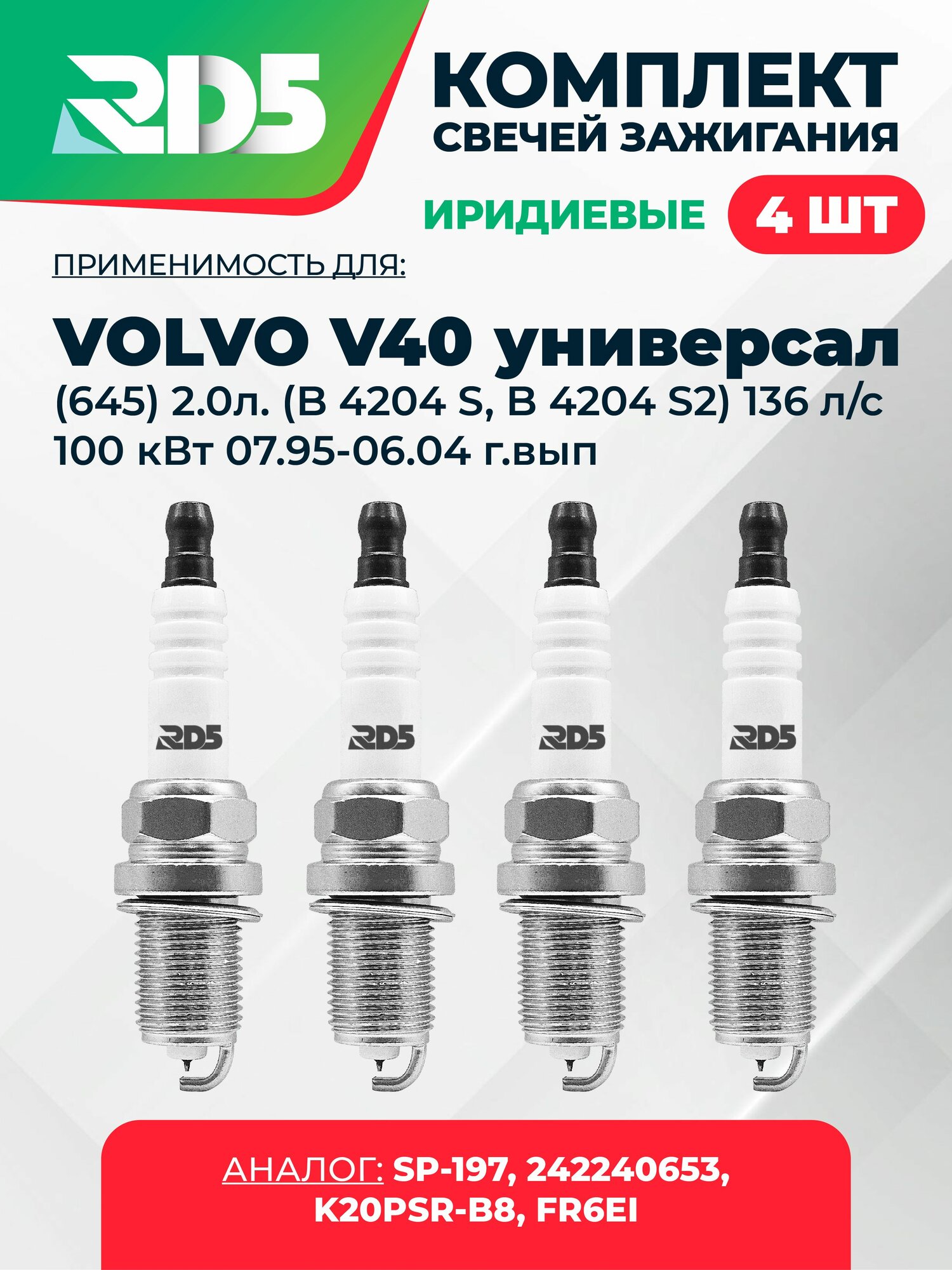SPG018-k312. Комплект иридиевых свечей зажигания RD5 для Volvo V40 универсал (645) 2.0л. (B 4204 S, B 4204 S2) 136 л/с 100 кВт 07.95- 06.04 г/вып. Свечи зажигания для Вольво В40 универсал