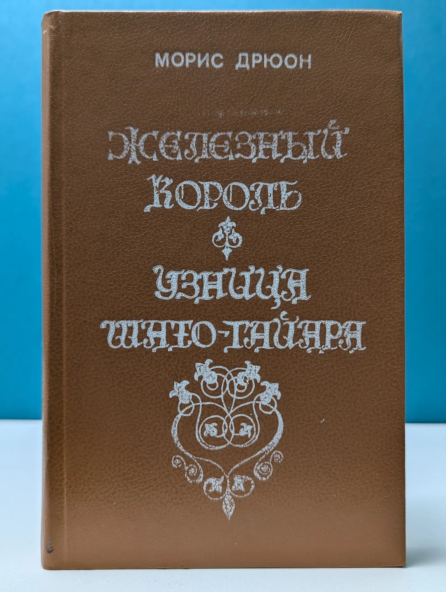 Железный король. Узница Шато-Гайара Дрюон Морис 1991