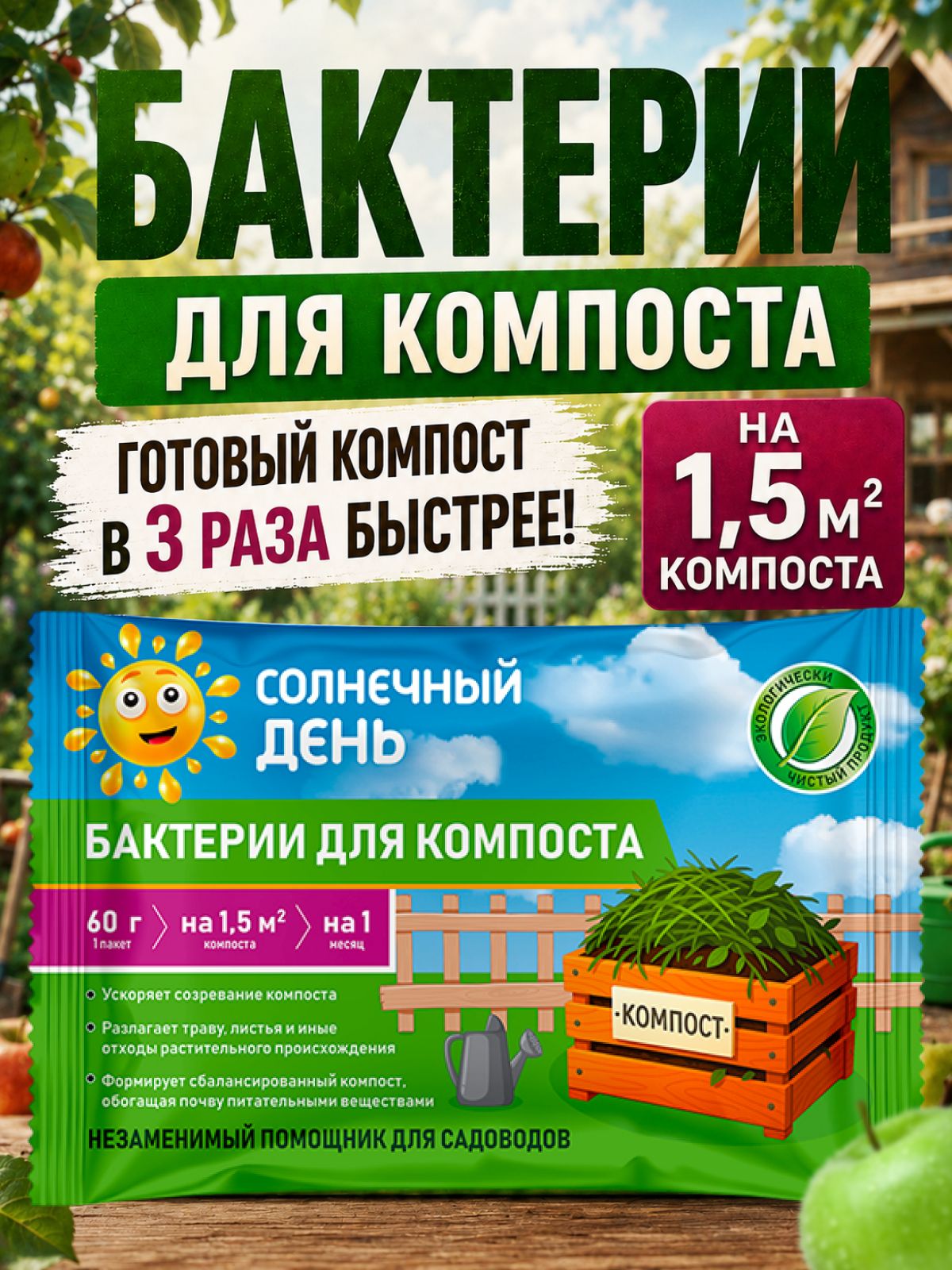 Ускоритель бактерии для компоста 1 шт.