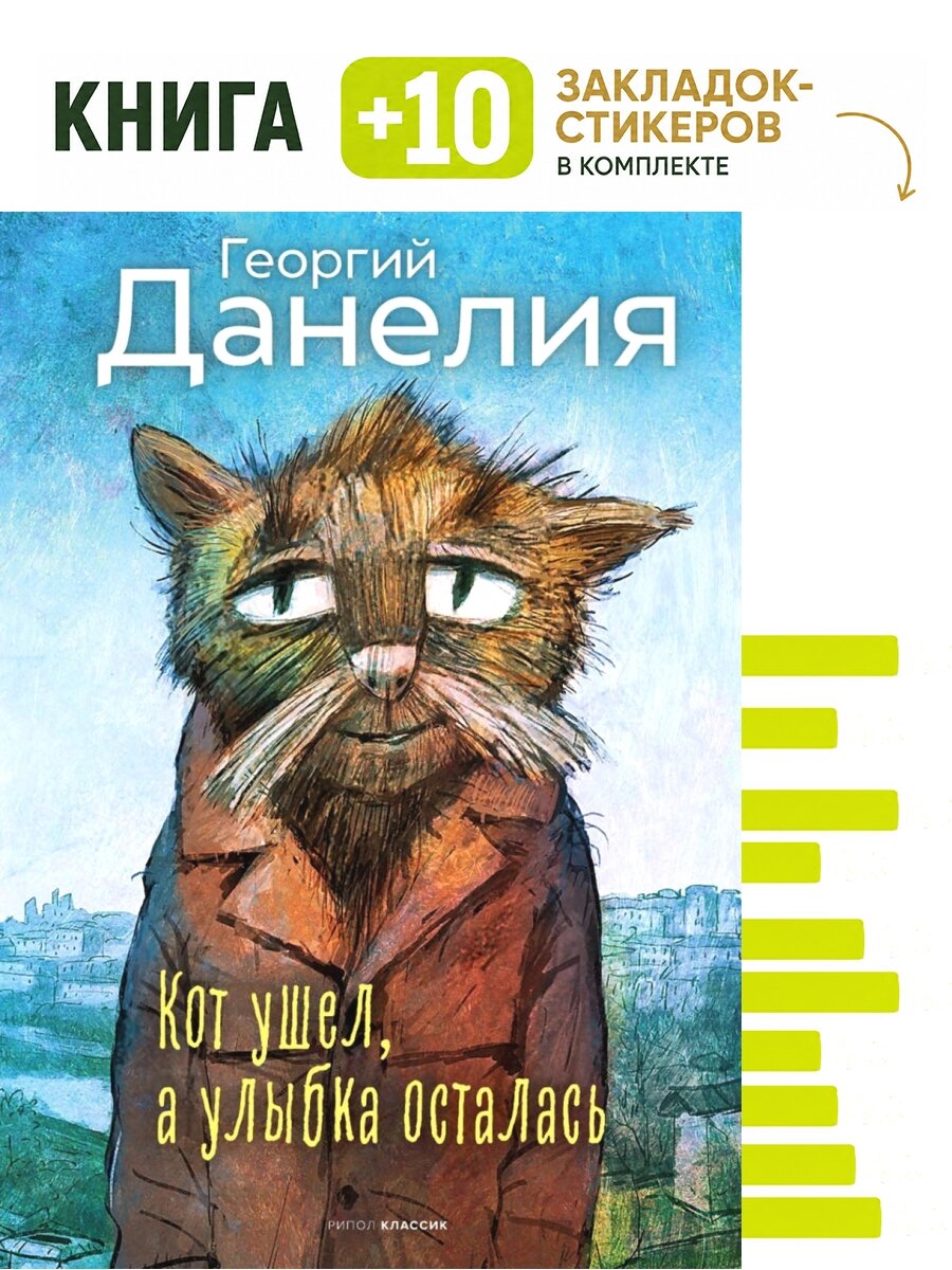 Кот ушел, а улыбка осталась. Комплект: книга + 10 закладок-стикеров