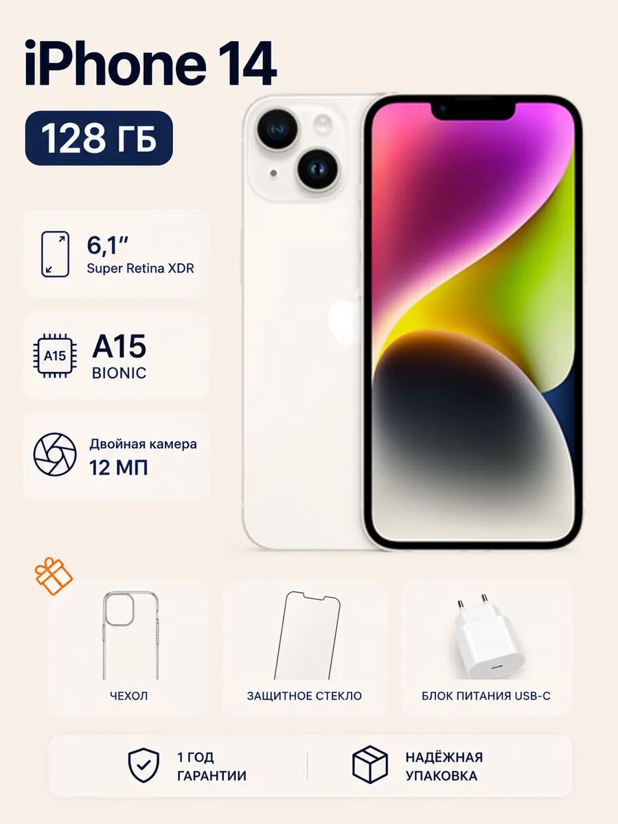 Смартфон Apple iPhone 14 128 ГБ, цвет белый, nano-SIM, 5G, мобильный телефон