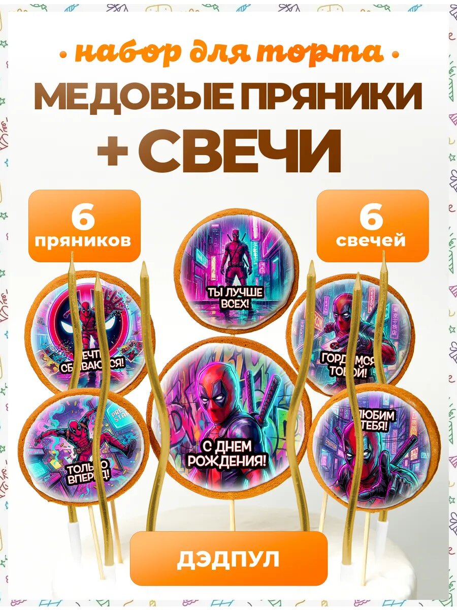 Свечи для торта. Дедпул золотые + надписи 6 шт пряники