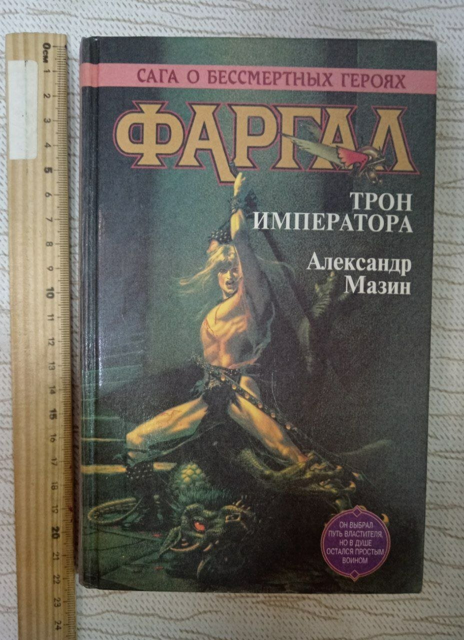 Фаргал: Трон императора