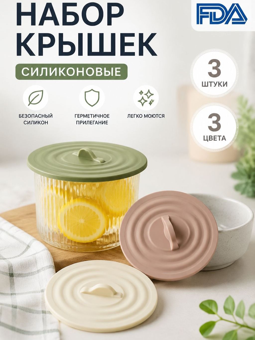 Крышка 10 см 3 шт
