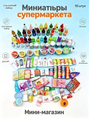Миниатюры продуктов для DIY, набор 10 шт, случайный ассортимент