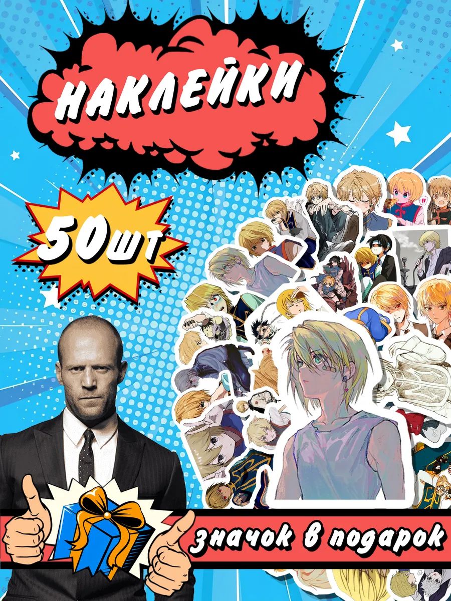 Наклейки Hunter x Hunter Kurapika