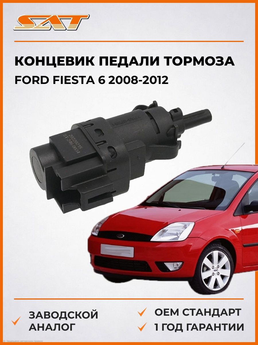 Концевик педали тормоза SAT ST2460034 Форд Фиеста 6 Ford Fiesta 6 2008-2012