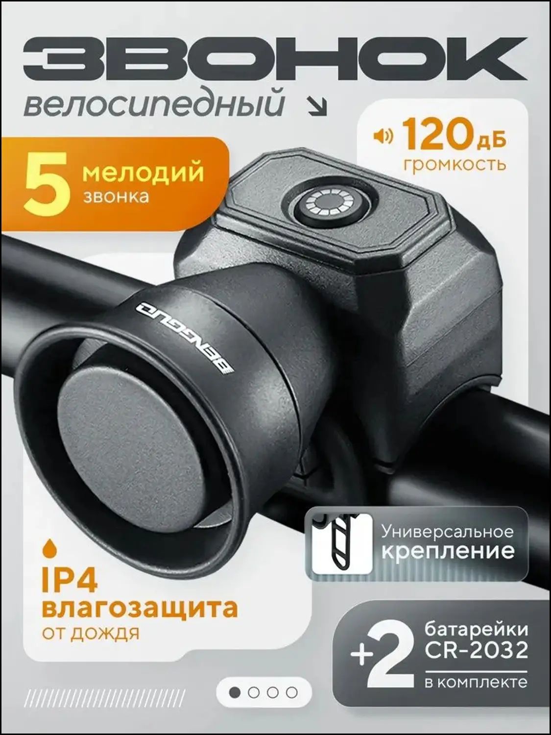Велосипедный звонок - Клаксон - Гудок - Сигнал электрический - для велосипеда и самоката - 5 режимов