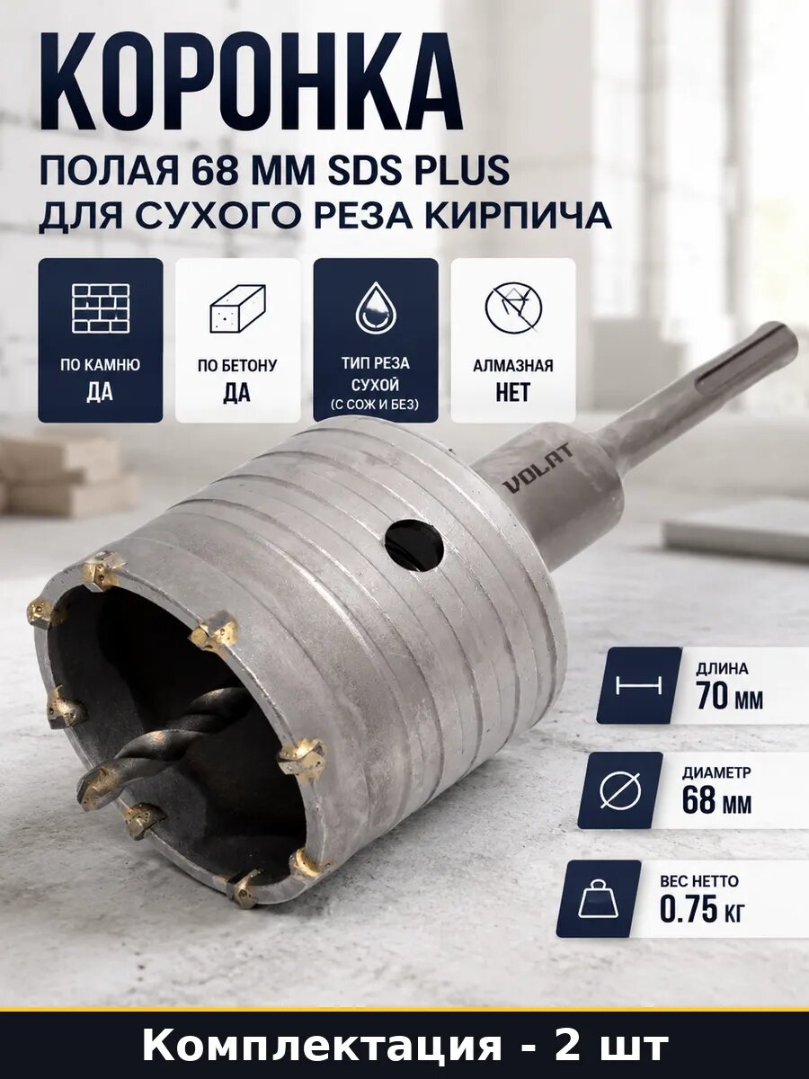 Коронка для перфоратора 68 мм SDS+ сухой рез набор 2 шт