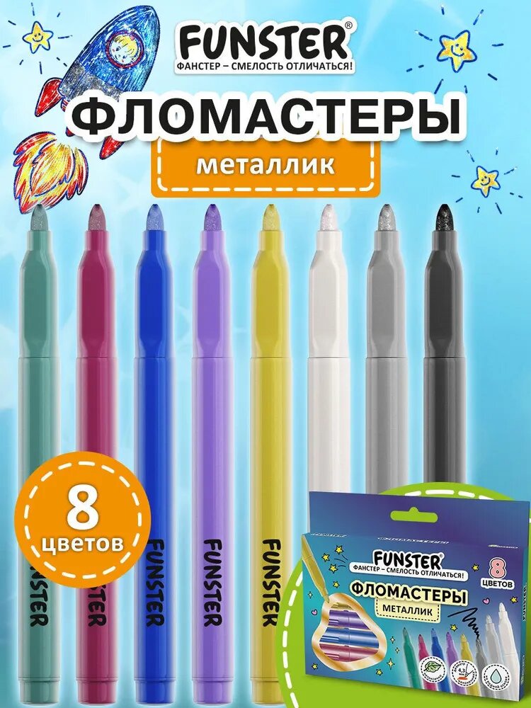 Фломастеры для рисования детские смываемые на водной основе, набор 8 цветов металлик для детей и малышей, Funster Metallic