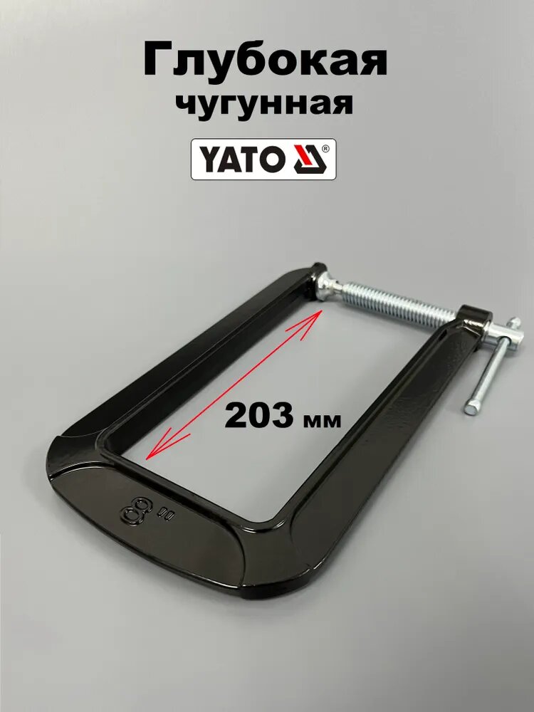 Зажим струбцина G образная глубокая, чугунная, 203 мм глубина зажима