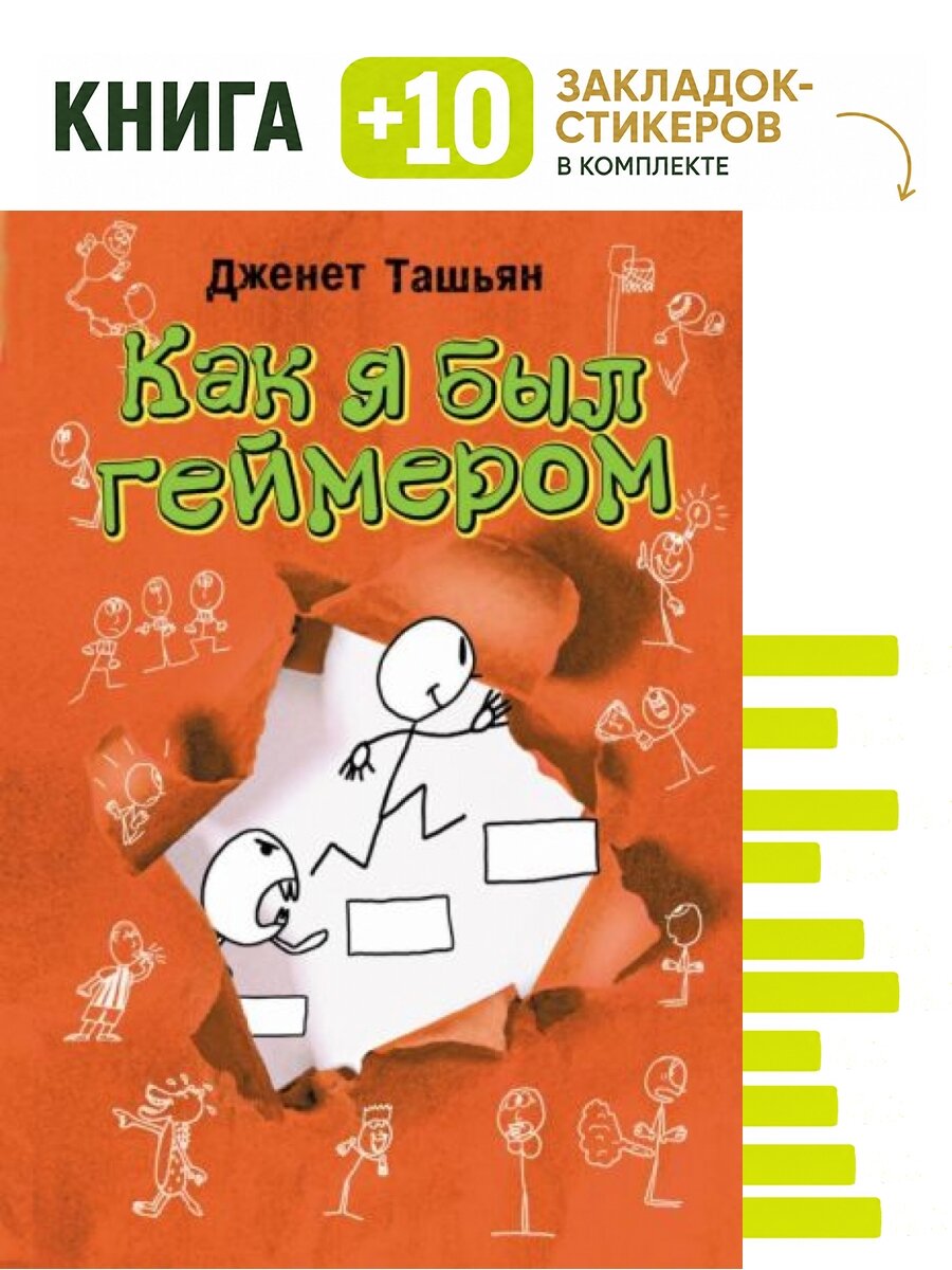 Как я был геймером. Комплект: книга + 10 закладок-стикеров