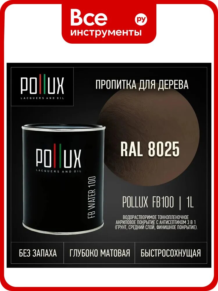 Пропитка для дерева 3в1 Pollux для наружных работ коричневая 1л. FB100C-8025-1L