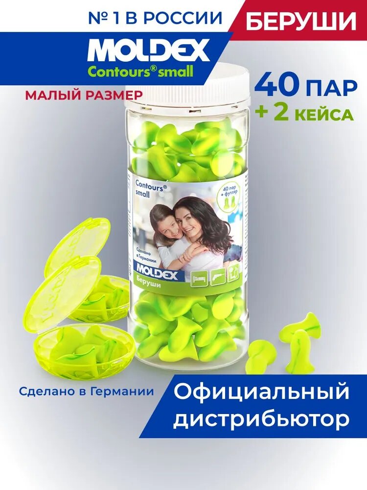 Беруши для сна малый размер 40 пар Moldex Contours small 2 кейса противошумные