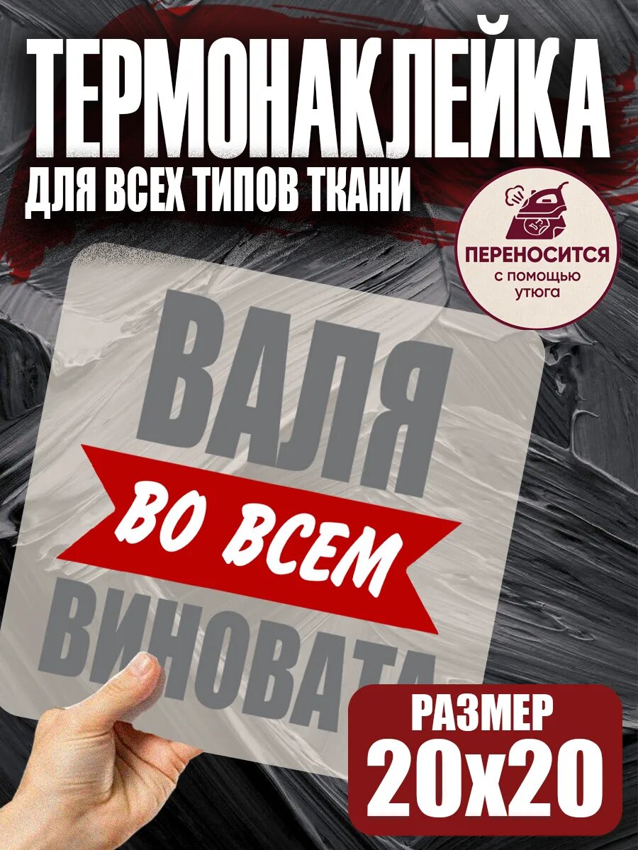 Термонаклейка на одежду именная Валя во всем виновата