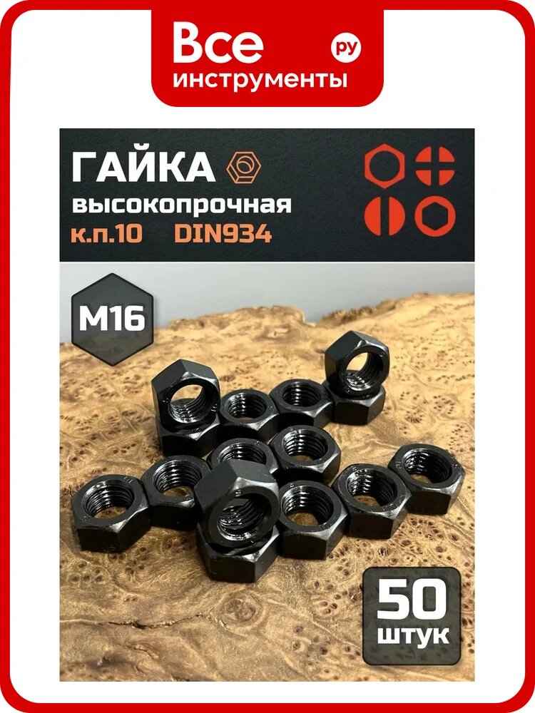 Гайка 23 болта черная, М16, высокопрочная, к. п.10, DIN934, 50 шт 2000000218021ф50