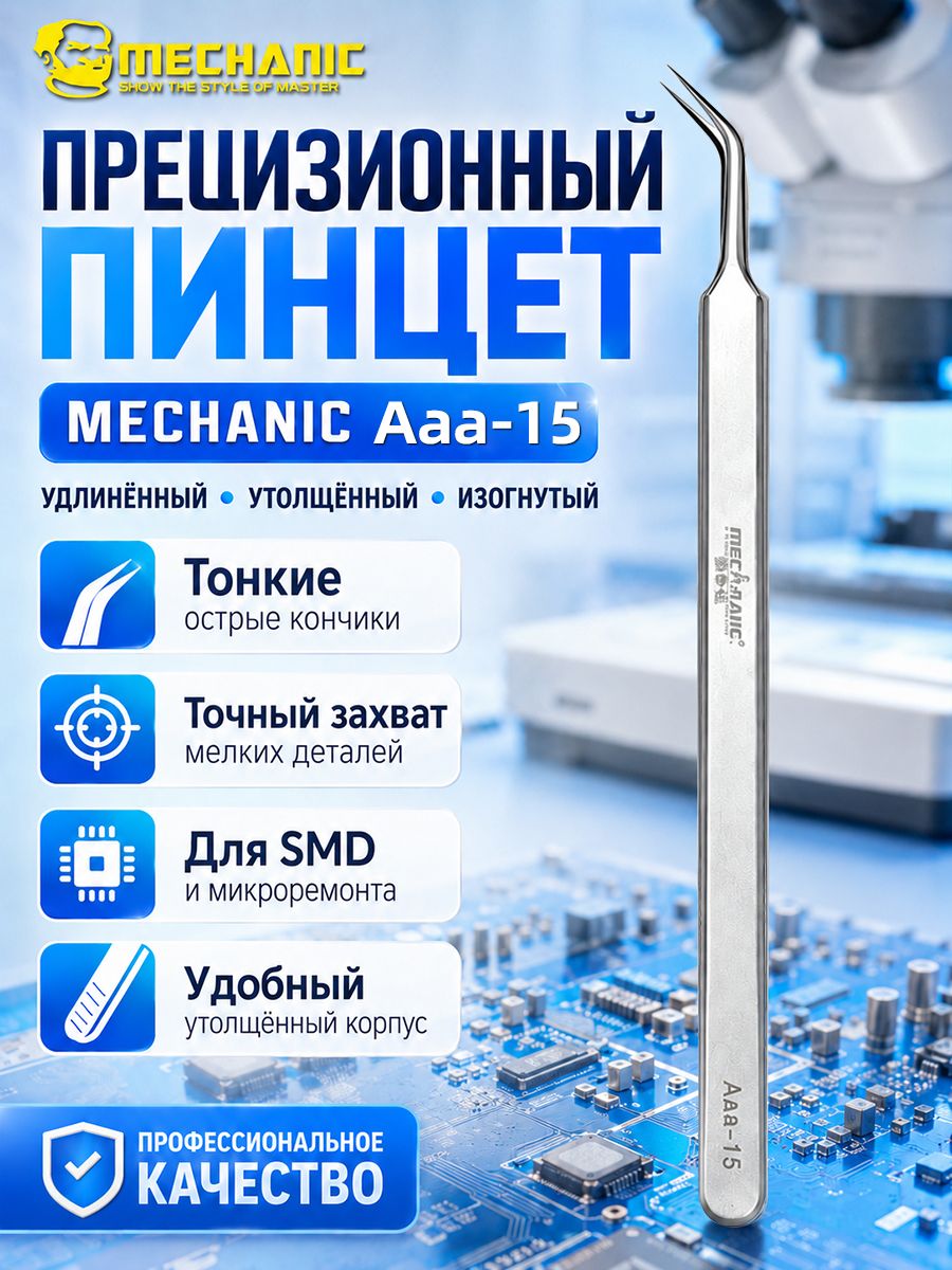 Пинцет для ремонта и пайки электроники MECHANIC Aaa-15, 16 см, прямой, из закалённой нержавеющей стали, антистатический, высокоточная работа с мелкими электронными компонентами