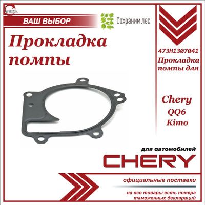 Прокладка водяного насоса (помпы) для Chery Kimo, QQ6 / Чери Кимо КьюКью6 / 473H1307041