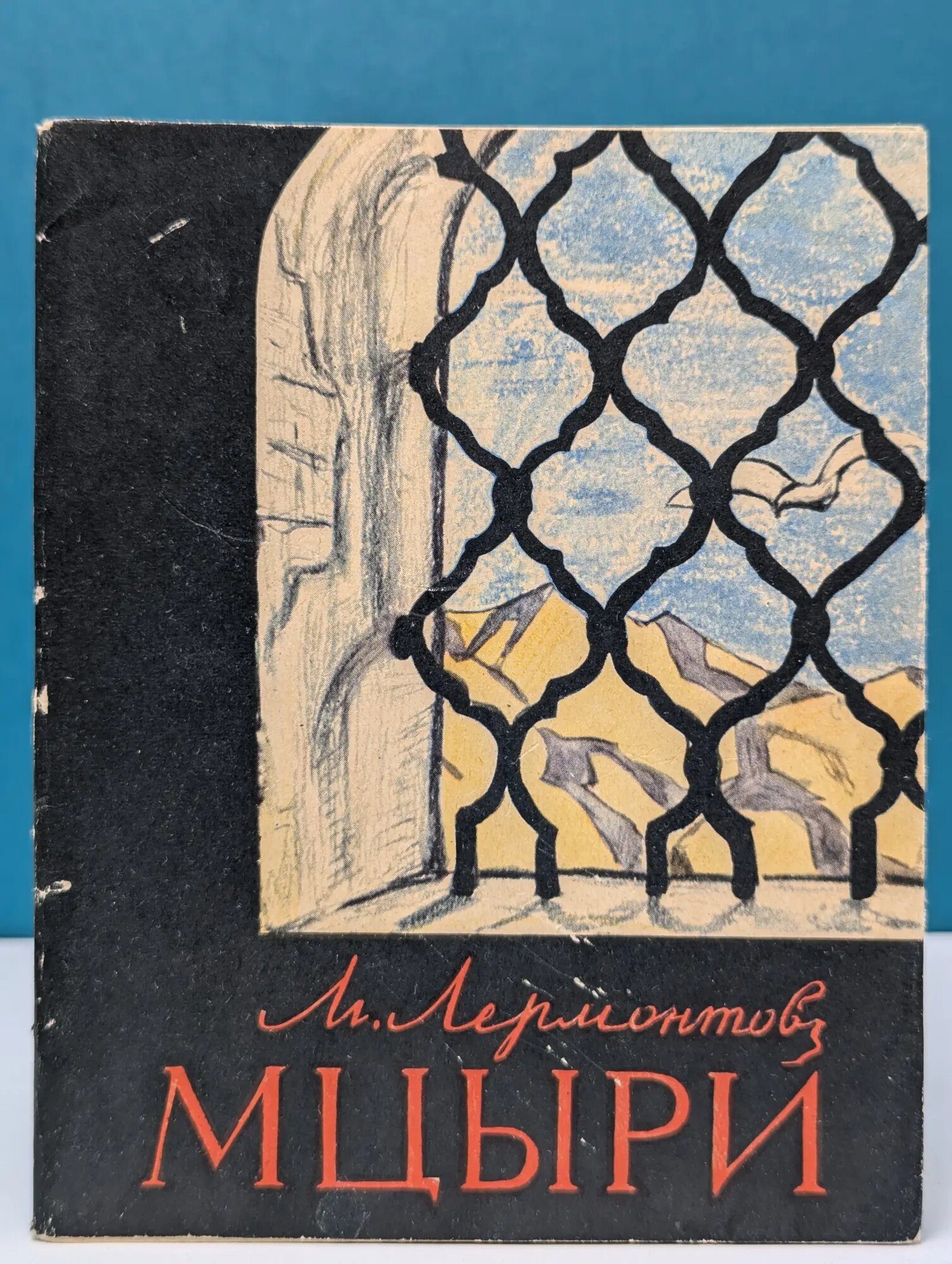 Мцыри Лермонтов Михаил Юрьевич 1965