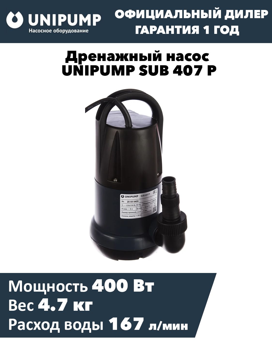 Дренажный насос UNIPUMP SUB 407 P